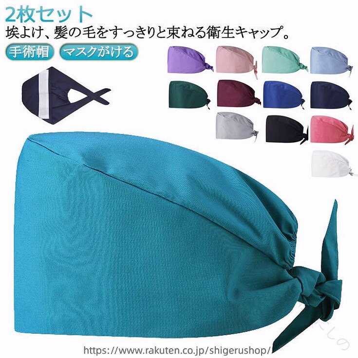 【2枚セット】【手術帽】【マスクがける】埃よけ、髪の毛をすっきりと束ねる衛生キャップ。吸い汗性と通気性に優れ、肌触りに優しい、柔らかくてソフトのコットン素材を採用され、額の部分には汗防止テープが付き、長時間の作業時に額から汗を止めやすい、軽...
