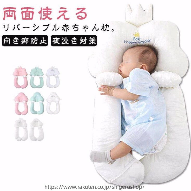 赤ちゃんの健やかな眠りをサポートする!両面使えるリバーシブル赤ちゃん枕。柔らかなクッションが心地よく頭まわりを包み込み、安心感を与えます。赤ちゃんの動きを妨げず、どんな寝姿にもそっと寄り添う設計。分離できるサイドクッション付きで、枕としても...