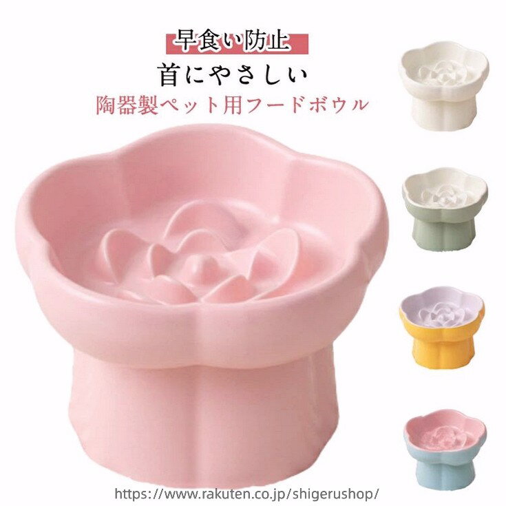 .早食い防止 食器 として最適 な ペットボウル は 犬 用 と 猫 用 の 両方 に 対応 し、陶器 製 の 脚付き デザイン で 安心 して 使用 できます。傾斜 が ある ため ダイエット や 食べ過ぎ 防止 に 効果的 で、小型犬 ...