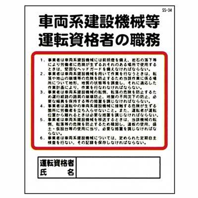 商品情報サイズH500×W400mm材質ポリセーム(1mm厚)作業主任者の職務　SS-34【車両系建設機械等運転資格者の職務】 現場の必需品! 労働安全衛生規則(第1編第2章第5節第18条)により「事業者は、作業主任者を選任したときは、当該...