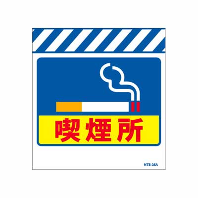 商品説明サイズH590×W450mm(取付時約H490mm) 材質ターポリン製(マジックテープ式)足場や単管バリケードなどの単管に装着するターポリン製の標識です。マジックテープ式なので簡単に取り付ける事ができます。※予告なくデザインが変更さ...