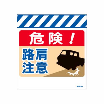 商品説明サイズH590×W450mm(取付時約H490mm) 材質ターポリン製(マジックテープ式)足場や単管バリケードなどの単管に装着するターポリン製の標識です。マジックテープ式なので簡単に取り付ける事ができます。※予告なくデザインが変更さ...