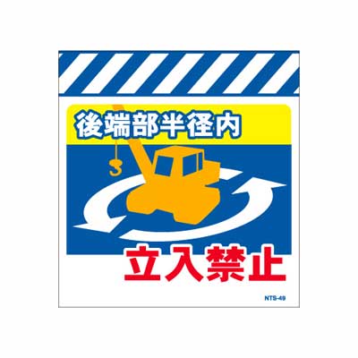 商品説明サイズH590×W450mm(取付時約H490mm) 材質ターポリン製(マジックテープ式)足場や単管バリケードなどの単管に装着するターポリン製の標識です。マジックテープ式なので簡単に取り付ける事ができます。※予告なくデザインが変更さ...