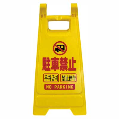 商品説明サイズH650×W300×D400mm 重量約900g 材質ポリプロピレン 開いて置くだけの簡単フロアスタンド。コーンバーと組み合わせることで、容易にバリケードが作れます。