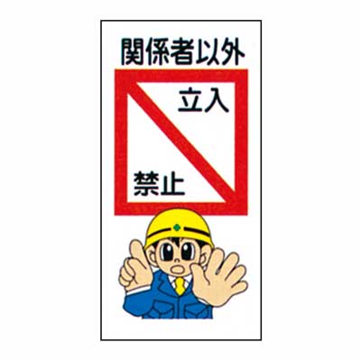商品説明サイズH600×W300mm 材質ポリセーム 厚さ約1mm 現場の注意喚起等に欠かせないまんが標識です。ポリセーム製でやわらかく、軽量です。※予告なくデザインが変更される場合がございます。