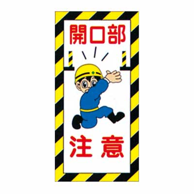 商品説明サイズH600×W300mm 材質ポリセーム 厚さ約1mm 現場の注意喚起等に欠かせないまんが標識です。ポリセーム製でやわらかく、軽量です。※予告なくデザインが変更される場合がございます。