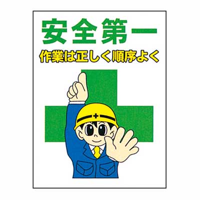 商品説明サイズH600×W450mm 材質ポリセーム 厚さ約1mm 現場の注意喚起等に欠かせないまんが標識です。ポリセーム製でやわらかく、軽量です。※予告なくデザインが変更される場合がございます。