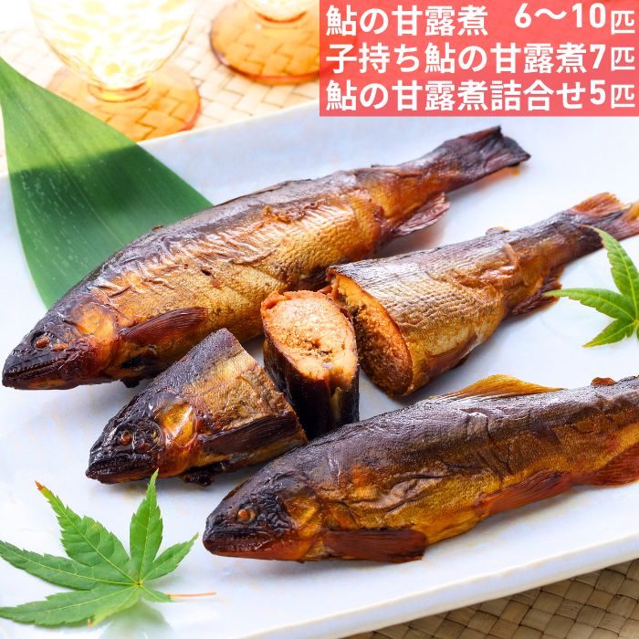 【送料無料】鮎のかんろ煮（6匹入、10匹入）子もち鮎の甘露煮（5匹入）、鮎の甘露煮詰合せ（子もち3匹、鮎4匹入）化粧箱入り 商品内容鮎のかんろ煮（6匹入、10匹入）子もち鮎の甘露煮（5匹入）、鮎の甘露煮詰合せ（子もち3匹、鮎4匹入）化粧箱入...