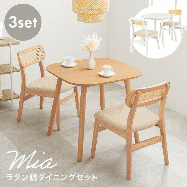 「エマ」シリーズのテーブルと「ミア」シリーズのチェア2脚のダイニング3点セット。 北欧風、カントリー風、アンティーク風など さまざまなテイストのインテリアにマッチします。 1人〜2人暮らしにおすすめのコンパクトサイズなので、 賃貸アパートや...