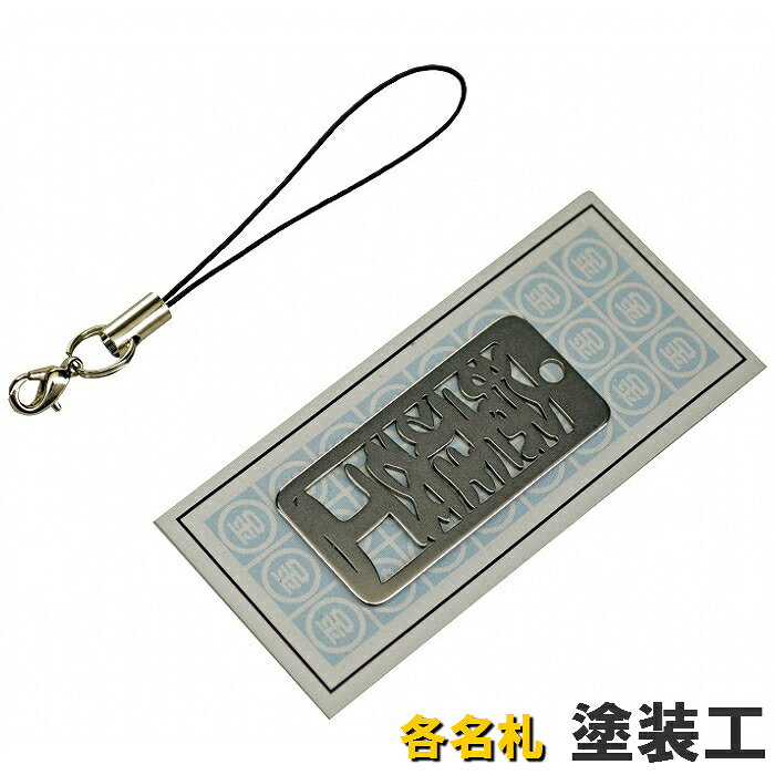 ※こちらの商品は、【長期在庫品】として特別価格にて販売いたします。 マルキン印オリジナルストラップ「塗装工」です。 バッグや携帯電話などお好きなものにつけて使用できます。 *本体サイズ：縦38mm×横18mm×厚さ1mm *重量：5g ※追...