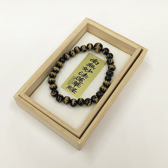 素材：黒檀（艶あり） 文字彫り・金色入り 主玉：7 mm 親玉(一番大きな珠／1個)：11 mm 中通し紐：シリコンゴム 桐箱入りブレス ブレスレット 腕輪 お守り 数珠
