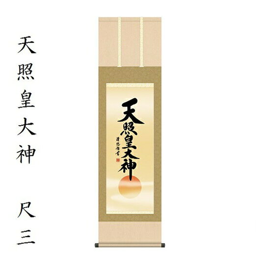 伊勢神宮の祭神最高位にある天照皇大神をしるした、ありがたい御神号。 豊作と幸福を司る太陽神であり、伊勢神宮の祭神最高位にある天照皇大神。偉大なる神徳をもって大いなる繁栄と平安をもたらす神々しい墨蹟作品です。 吉田清悠 (三美会) 略歴：幼少...