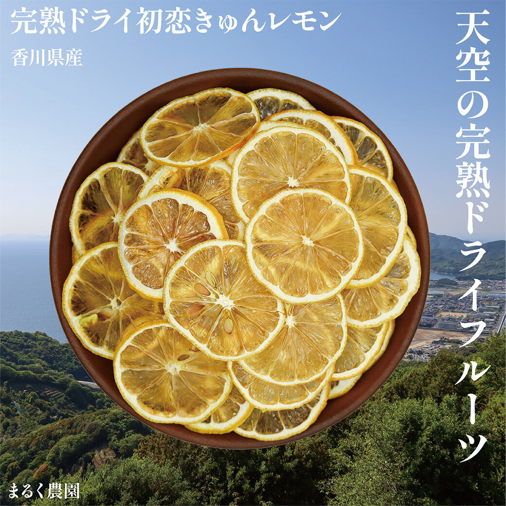 【選べる容量】 天空の完熟ドライフルーツ 無添加 完熟ドライ レモン 初恋きゅんレモン 砂糖不使用 国産 選べる 80g 160g 240g 320g 400g 美容 健康 香川県産 まるく農園 完熟フルーツの驚きの美味しさ！無添加 砂糖不...