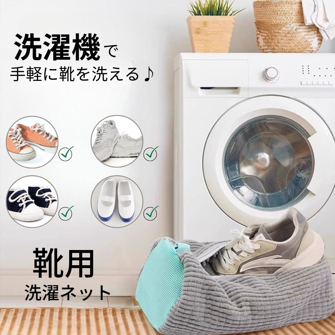 ご注意 ※スニーカーやスリッパなど、「靴全体の丸洗い」が可能なデザインの靴にご使用ください。 ※必ず靴自体の洗濯表示に従ってご使用ください。 ※ご使用前に必ず靴の洗濯表示をご確認ください。皮革・スエード等の水洗い不可の靴には使用できません。