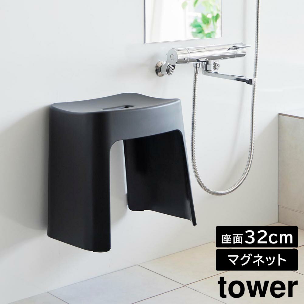 商品名称 洗いやすいマグネット風呂イス タワー SH32 商品スペック 商品サイズ W33×D27×H32cm 重量 1400g 耐荷重 100kg 品質表示 本体：ポリプロピレン　エラストマー　ABS樹脂　ネオジムマグネット 耐熱 90℃...