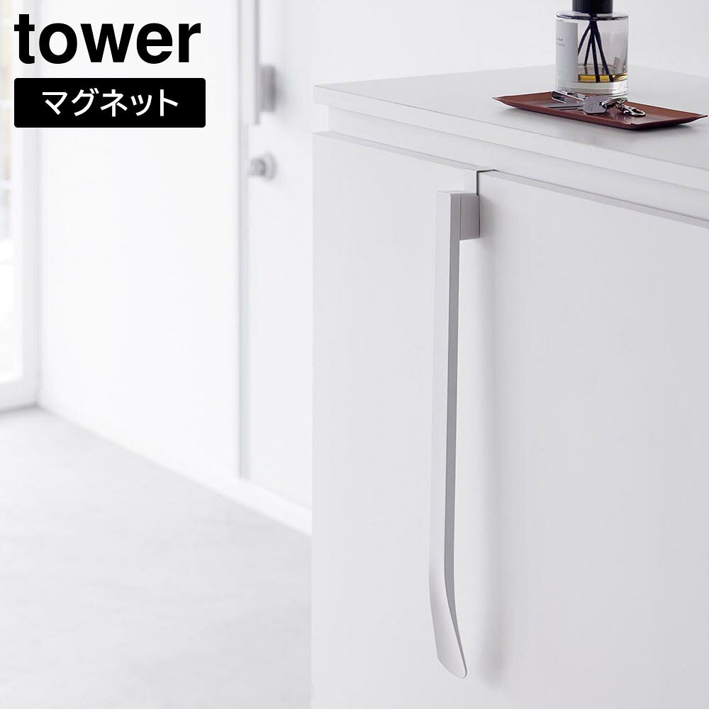 商品名称 マグネットで付ける引っ掛け靴ベラ タワー 商品スペック 商品サイズ W4.3×D5.7×H47.5cm(ベース付き扉用フック含む) W4.3×D3×H45.2cm(本体) 重量 180g 品質表示 本体・ベースカバー：ABS樹脂フ...