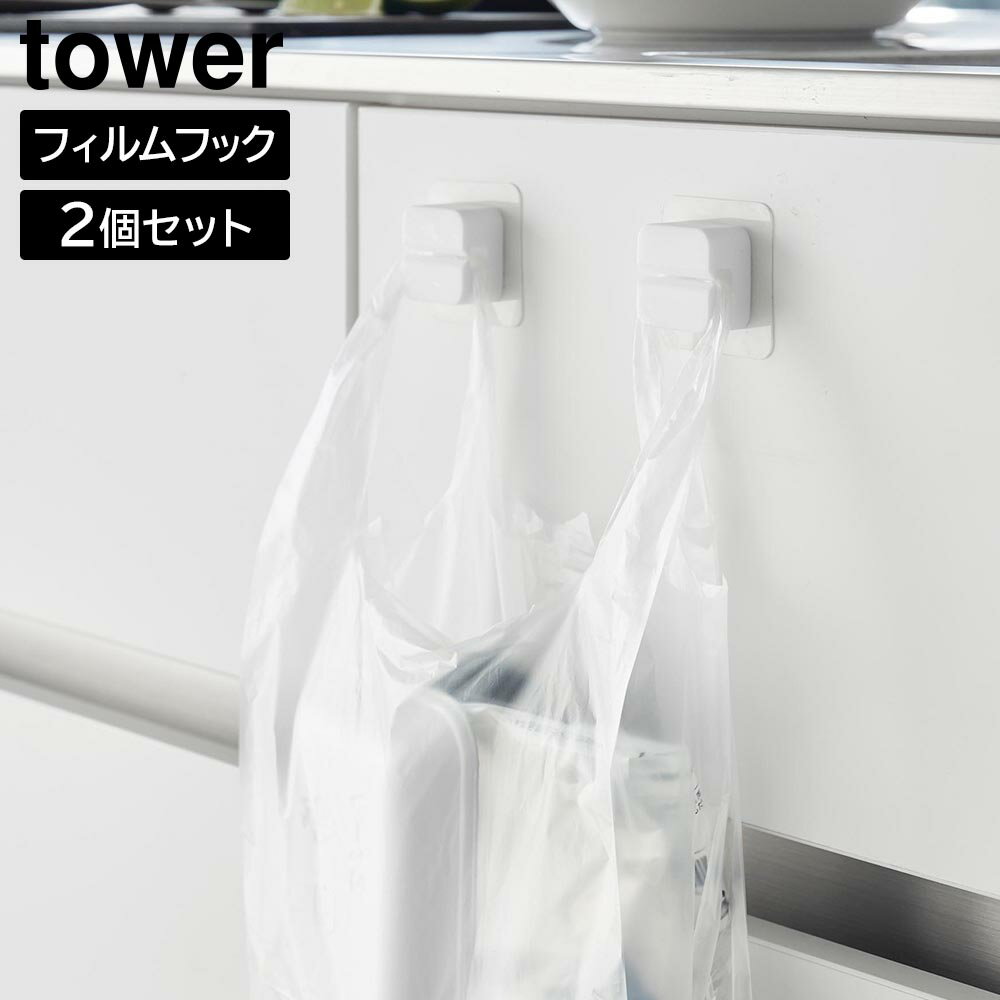 商品名称 フィルムフックキッチンマルチフック タワー 2個組 商品スペック 商品サイズ W4.5×D1.8×H4.5cm(1つあたり・フィルムフック含む) フィルムフック接着面：W4.5×H4.5cm 重量 17g(1つあたり) 耐荷重 7...