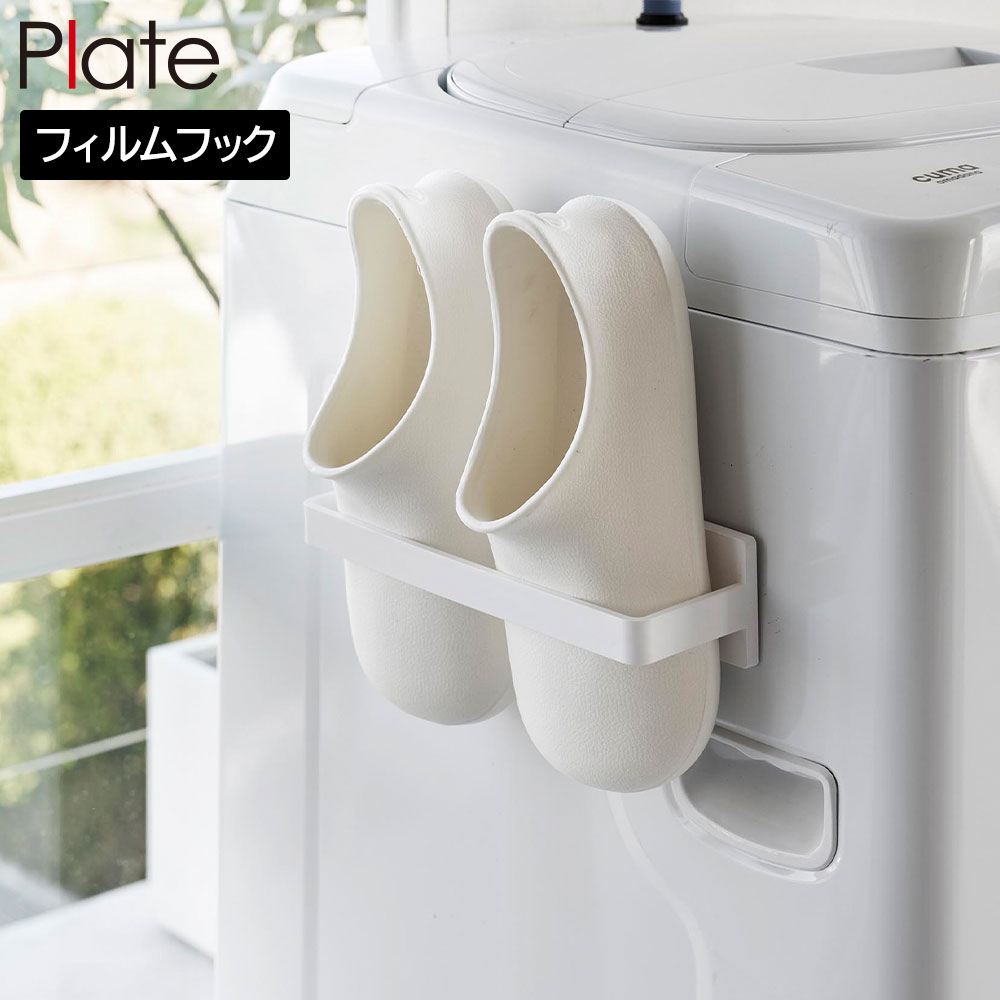商品名称 フィルムフックバスブーツホルダー プレート 商品スペック 商品サイズ 本体：W24×D7.6×H6cm フィルムフック接着面：W6×H6cm 内寸サイズ W23×D6.5cm 対応サイズ 片足幅：11.5cm 脚先厚み：6.5cm...