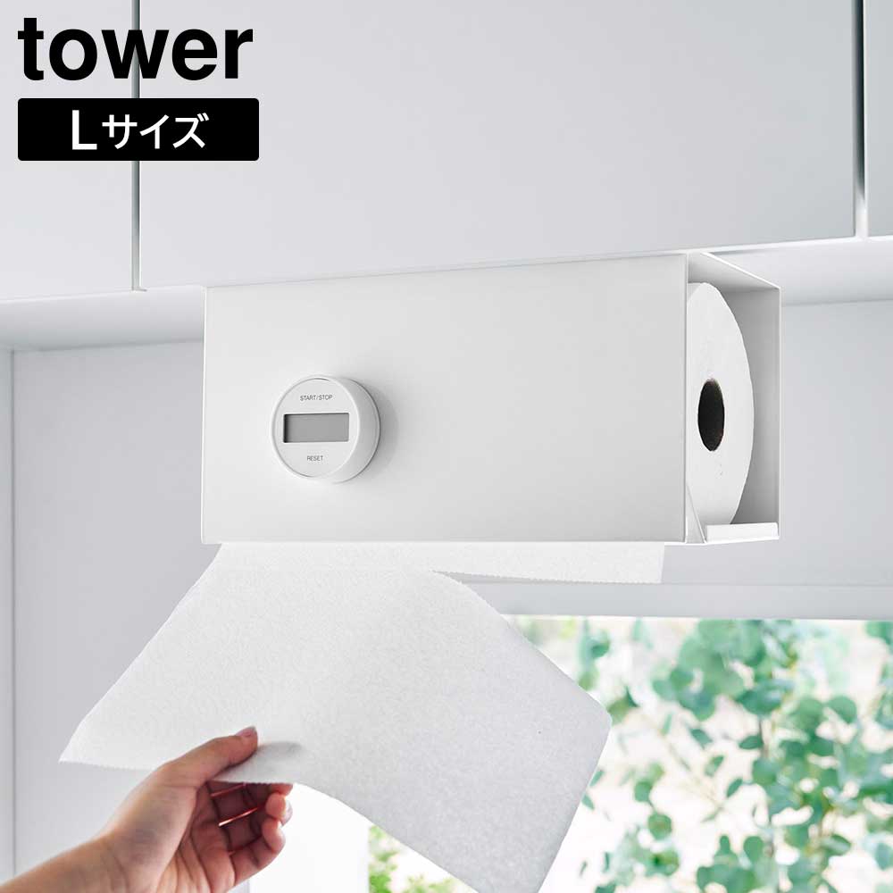 商品名称 片手でカット戸棚下キッチンペーパーホルダー タワー カバー付き L 商品スペック 商品サイズ 約W31×D16×H19.5cm 対応サイズ 直径約15×H28cm以内のロールタイプのキッチンペーパー・ペーパータオル・キッチンクロス...