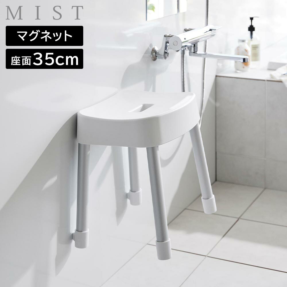 商品名称 マグネット風呂イス ミスト SH35 商品スペック 商品サイズ W33.5×D28×H35cm 重量 約1000g 耐荷重 約100kg 品質表示 座面：ポリプロピレン　エラストマー　ABS樹脂　ネオジムマグネット パイプ：アルミ...