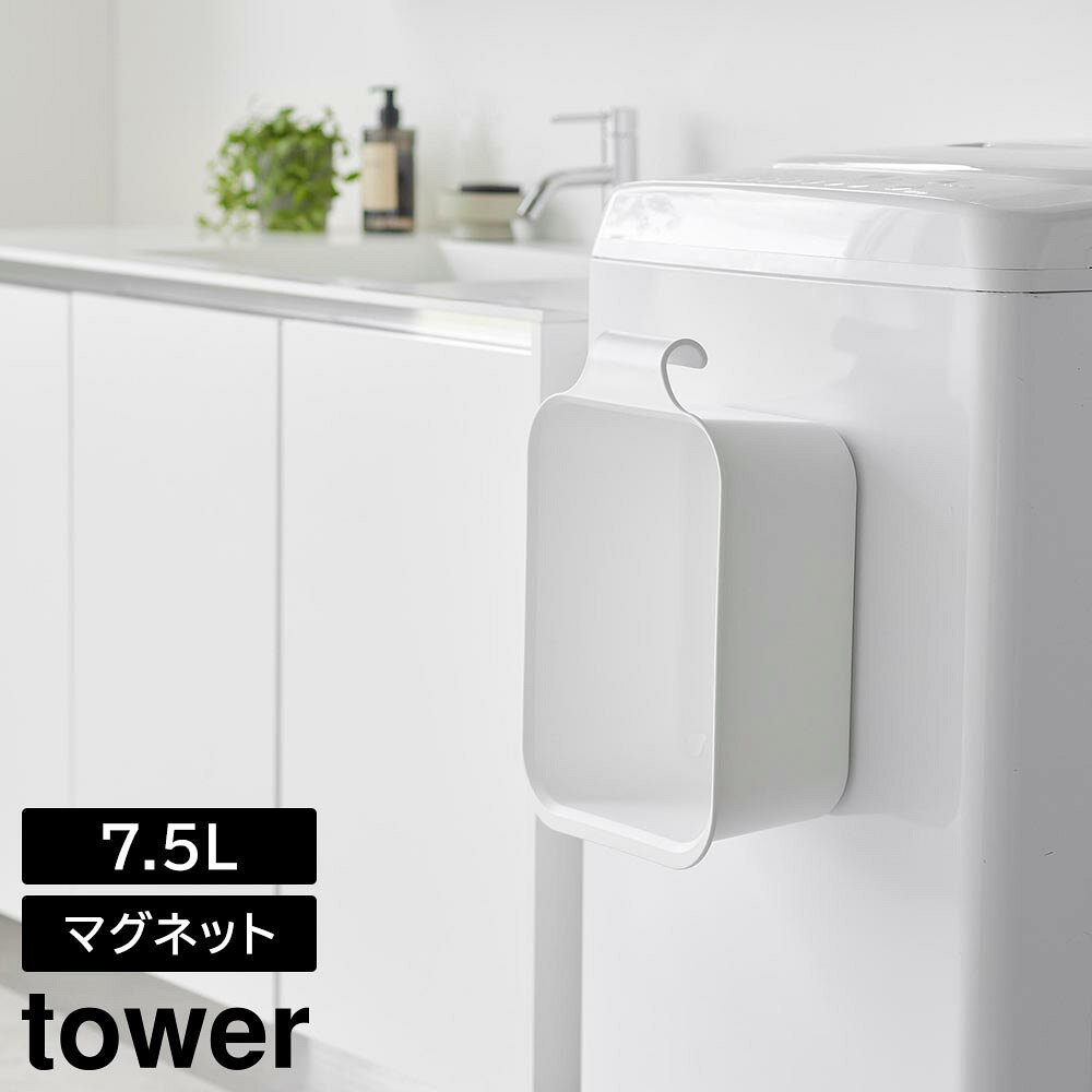 商品名称 マグネット&引っ掛けバケツ タワー 7.5L 商品スペック 商品サイズ W36.5×D24.3×H13.3cm 対応サイズ パイプの直径：約3cm以下 容量 7.5L 重量 約630g 品質表示 本体：ポリプロピレン、マグネット水...