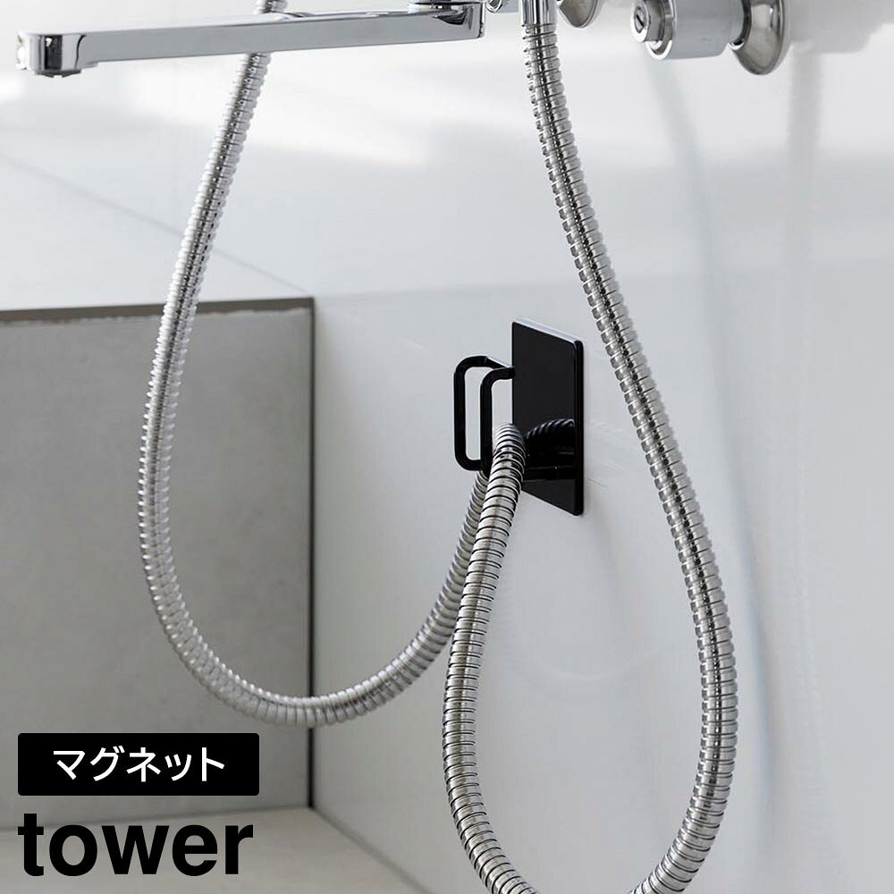 商品名称 マグネットバスルームシャワーホースフック タワー 商品スペック 商品サイズ W7.5×D3.8×H7.5cm 内寸サイズ フック：D3×H4cm フック入口：1.7cm 対応サイズ 直径1.7cm以内のシャワーホース 重量 100...