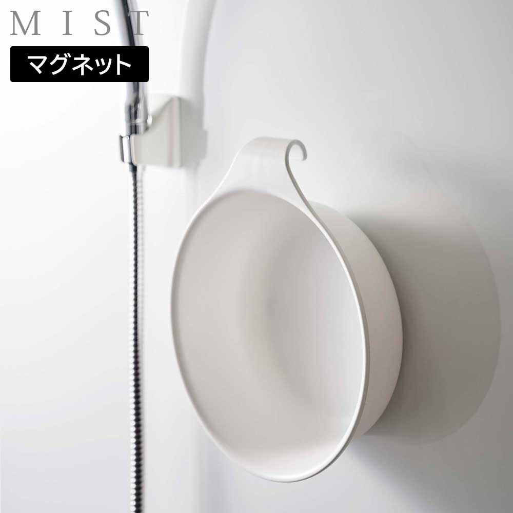 商品名称 マグネット&引っ掛け湯おけ ミスト 商品スペック 商品サイズ 約W27.5×D24×H8cm 対応サイズ パイプ・バーの直径：約3cm以下 シャワーフックの直径：約2.5cm以上 容量 約2.3L 重量 約245g 品質表示 本体...