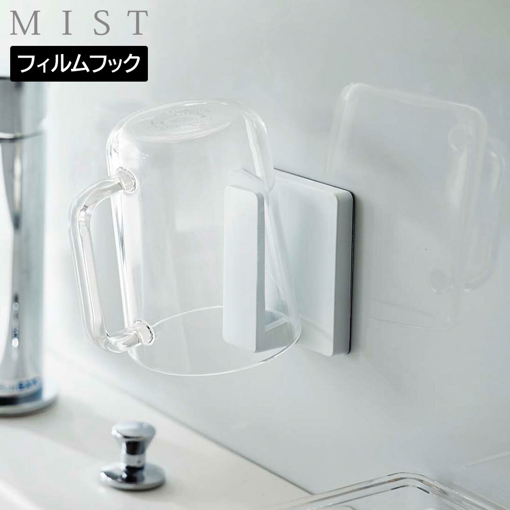 商品名称 フィルムフック タンブラーホルダー ミスト 商品スペック 商品サイズ 約W6×D3×H6cm 内寸サイズ ホルダー：約W2×D1.7cm 重量 約25g 耐荷重 約500g 品質表示 本体：ABS樹脂 フィルムフック：ポリカーボネ...