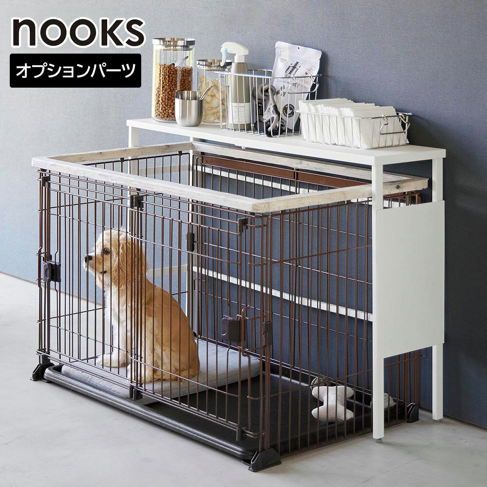 商品名称 伸縮ペットケージ上ラック ヌークス用 オプションパーツ 商品スペック 商品サイズ 約W25×D0.8×H35cm 対応サイズ 別売「伸縮ペットケージ上ラック ヌークス」専用 重量 約800g 耐荷重 約3kg 品質表示 スチール(...