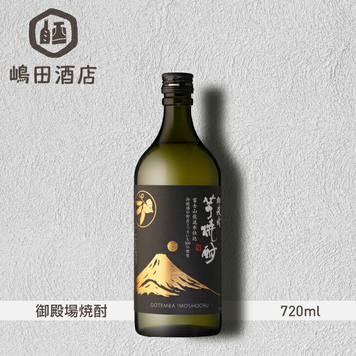 霊峰富士の壮大な自然の恵みをいただき、富士の伏流水ですくすく育った紅あずまを100％使用した『御殿場芋焼酎』は、減圧蒸留で仕込むため、フルーティーで口当たりが柔らかく軽快で切れのよい味わいに仕上がりました。ラベルの富士山は御殿場から方向から...