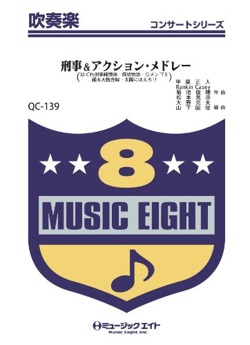 吹奏楽ポピュラ曲パーツ【詳細情報】アーティスト: 編曲者:山下国俊グレード:3 キー: 演奏時間:6分20秒主要テンポ:144 TP最高音:レ五線外 ソロパート:Tp=7小節 / A.sx=8小節刑事や探偵の活躍する、捜査ものあるいはアクシ...