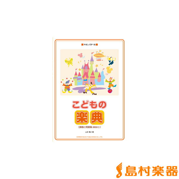 音楽理論（通論・楽典・和声・譜読 スコアリー【詳細情報】記号、音名、拍子、音階、音程、和音、移調など譜面を読むために必要な楽典の基礎を、こども向けに分かりやすく解説し、問題集にまとめました。実際に書いて答えていくことで自然に知識が身に付き、...