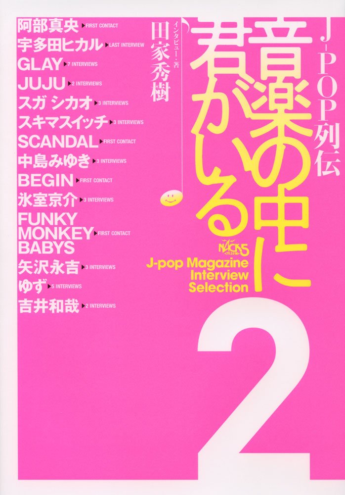 書籍ジャズ・ポピュラー【詳細情報】・田家秀樹／著・版型：A5・総ページ数：477・ISBNコード：9784401635054・出版年月日：2011/04/20