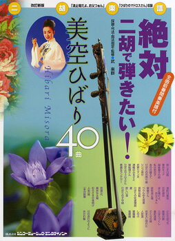 その他弦楽器教本・曲集（二胡・ マンドリン【詳細情報】2005年の発売以来ロングセラーを続けている二胡による美空ひばり曲集が、新たに一部楽曲を差し換え改訂新版として登場。今回はひばりのレパートリーの中でもお馴染みのマドロスものの中から「ひば...