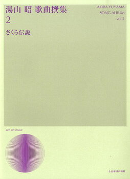 日本歌曲【詳細情報】作曲活動60周年を迎える作曲家・湯山 昭による珠玉の歌曲撰集“愛に会う街”“さくら伝説”2冊同時出版。美しいメロディーをピアノの多彩なハーモニーとリズムで支える湯山 昭ならではの歌曲の魅力が随所にちりばめられています。・...