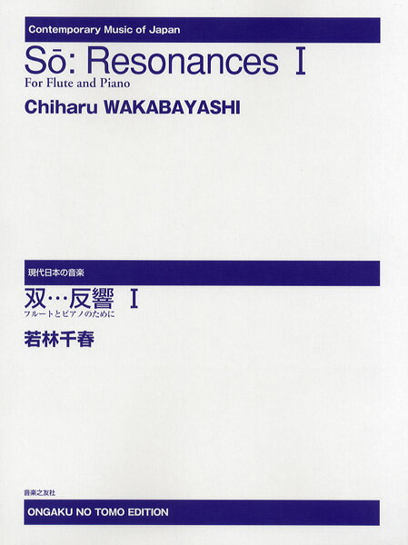 フルート・ピッコロ曲集【詳細情報】「たった一音よりなる音楽・・・・・・ただ一つの音から、音楽の生成・発展・帰結は可能だろうか？」という問題点にこだわって創作されたシリーズ。「双」は、双調・十二音律の一律でト（sol）音に相当し、相ならんだ二...