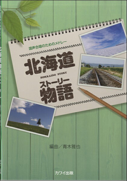 合唱曲集　混声【詳細情報】・編曲:青木雅也・A4判／36頁・グレード:初〜中級・演奏時間=約11分20秒青木雅也氏編曲による「ヨコハマ・ストーリー」に続くご当地ソングメドレー集。何度でも行ってみたいと思う憧れの土地・北海道をテーマに、さまざ...