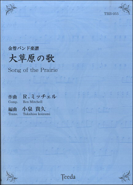 金管バンド曲集【詳細情報】◇商品詳細説明　〜泣いて、そして力が湧く傑作〜　●「大草原の歌」　レックス・ミッチェルの代表作」といえる名曲です。曲は緩急の二部形式。冒頭美しく哀愁を帯びた旋律がコルネットで奏されます。その旋律に導かれ曲は最初の高...