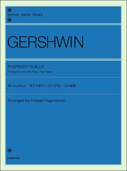 ピアノ連弾曲集【詳細情報】ガーシュウィンのピアノの名曲「ラプソディー・イン・ブルー」の全曲を1台4手連弾に編曲しました。ソロの演奏ではハードルが高い名曲ですが、放送・舞台などのメディアで広く活躍している萩森英明氏のセンスあるアレンジにより、...