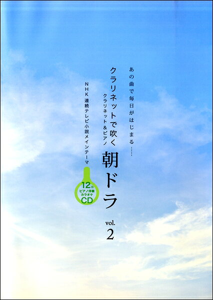 クラリネット曲集【詳細情報】Detail｜主な仕様スコア譜・クラリネットパート譜・ピアノ伴奏CD付き／クラリネット＆ピアノAbout it｜商品解説好評の『クラリネットで吹く朝ドラ』の第2弾が発売決定です。NHK連続テレビ小説（通称「朝ドラ...