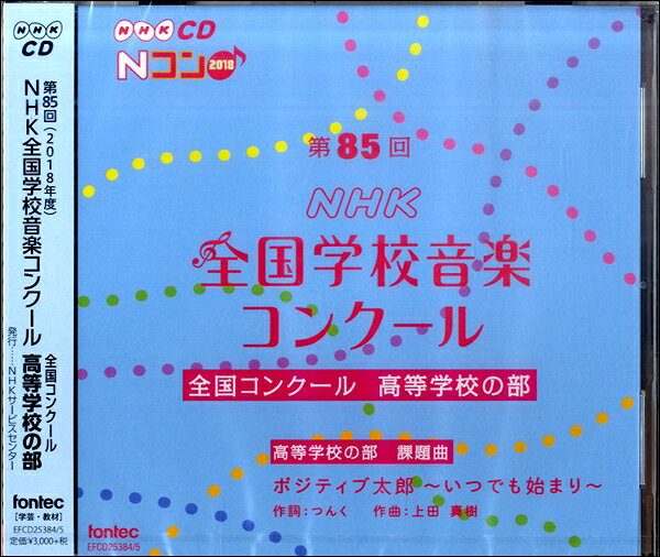 CD・カセット【詳細情報】（課題曲は各校とも「ポジティブ太郎〜いつでもはじまり〜」）・版型：CD・JANコード：4988065253844・出版年月日：2018/12/21【収録曲】・女声合唱のための「三つの抒情」から ふるさとの夜に寄すア...