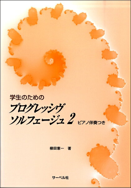 ソルフェージュ・視唱聴音（受験）【詳細情報】●主な内容本書は，「学生のためのプログレッシヴソルフェージュ1」に続くピアノ伴奏つきの視唱テキストです。はじめて視唱に臨む方や歌うことが苦手な方を想定し、継続的な学習ができるよう、メロディの構造を...