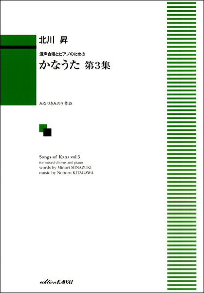 合唱曲集　混声【詳細情報】2015年11月7日、神戸職場人合唱団「かがり火」の創団40周年記念・第38回定期演奏会委嘱作品。「混声合唱のための かなうた 第1集」「女声合唱のための かなうた 第2集」に続く作品。ひらがなで書かれた詩に、口ず...
