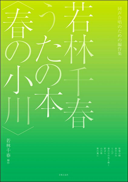 合唱曲集　女声・同声【詳細情報】内容紹介懐かしい日本の歌の数々——唱歌・童謡・流行歌を装い新たに蘇らせる作曲家・若林千春の編作シリーズ《若林千春うたの本》の最終巻。「牧場の朝」「春の小川」「とんび」「野ばら」など、春にまつわる7曲を収録。シ...