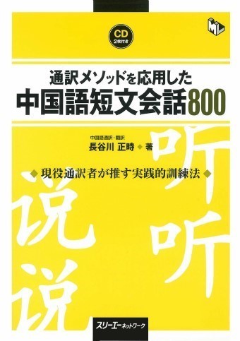 評論・エッセイ・読み物・その他【詳細情報】現役通訳者が推す実践的訓練法。　 中国語の会話がスムーズにできるようになるには、思った瞬間、無意識に中国語の自然な会話表現、言語習慣に即した言い方が口をついて出てくるようにする必要があります。そのた...
