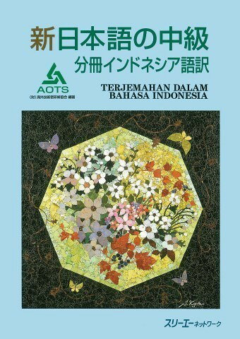 評論・エッセイ・読み物・その他【詳細情報】『新日本語の中級本冊』に準拠しています。パート1、パート2の2部構成で、そのほかに副詞表現、接続詞などが各国語に訳されています。パート1は『本冊』の新出語彙の各国語訳、パート2は各課の「学習目標」「...