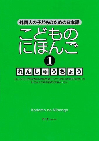 評論・エッセイ・読み物・その他【詳細情報】外国人児童のための初級日本語教科書『こどものにほんご1』に準拠した練習帳です。クラスで練習した本冊の学習項目を、イラストを見ながら繰り返し書く練習を通して定着させることを目的としています。各課の最後...