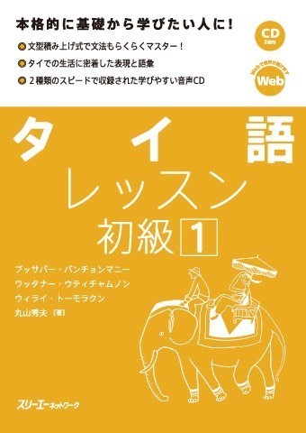 評論・エッセイ・読み物・その他【詳細情報】ストーリーを楽しみながらタイ語の基本的な文法と語彙が学べるテキストです。タイの生活における様々な場面で使われる表現を学習することで、実用的なタイ語を身につけることができます。タイ語の文字が読めなくて...