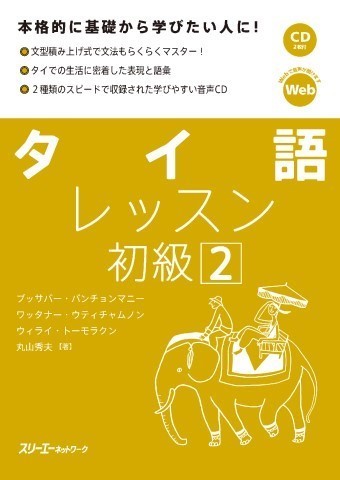 評論・エッセイ・読み物・その他【詳細情報】『タイ語レッスン初級1』の続編。『初級1』から続いているストーリーで、楽しくタイ語が学べます。タイでの生活やタイ文化についてのコラムも充実しています。『初級1』と合わせて学習することで、タイ語の基本...