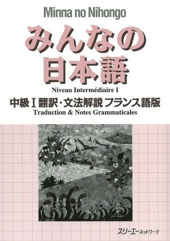 評論・エッセイ・読み物・その他【詳細情報】『みんなの日本語中級1本冊』に準拠した各国語の翻訳と文法解説です。パート1は新出語、会話表現、固有名詞などの語彙の訳をパート2はメインテキスト各課の「話す・聞く」（会話）、 「読む・書く」（読み物）...